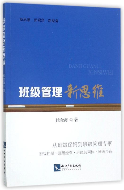 班级管理新思维