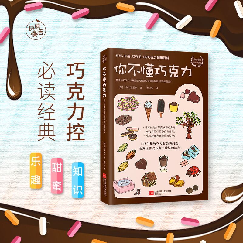 你不懂巧克力(有料有趣还有范儿的巧克力知识百科)