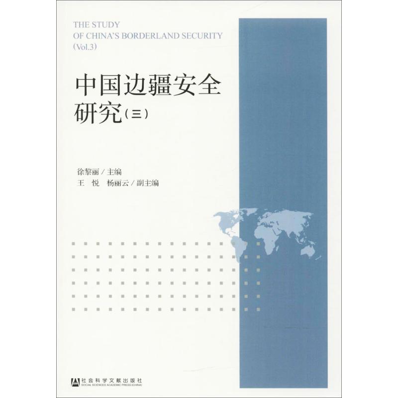 中国边疆安全研究(3)