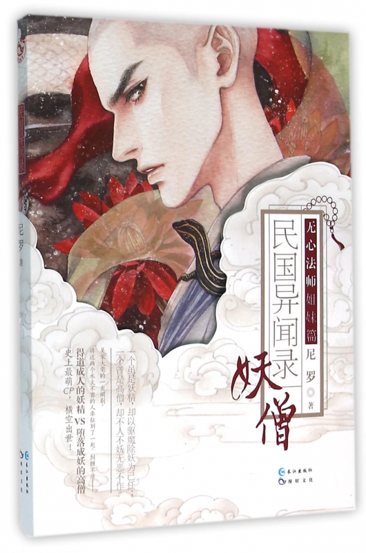 民国异闻录(妖僧无心法师姐妹篇)