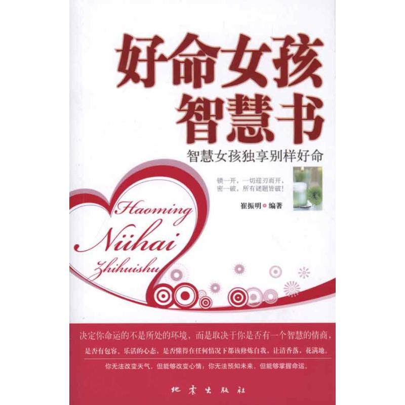好命女孩智慧书