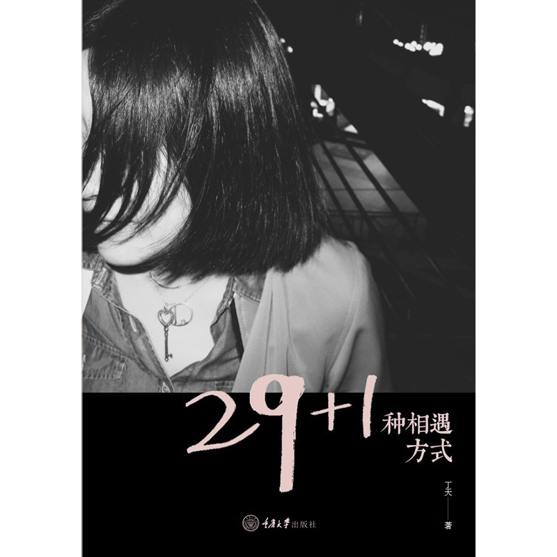 29+1种相遇方式 重庆大学出版社畅销书图书