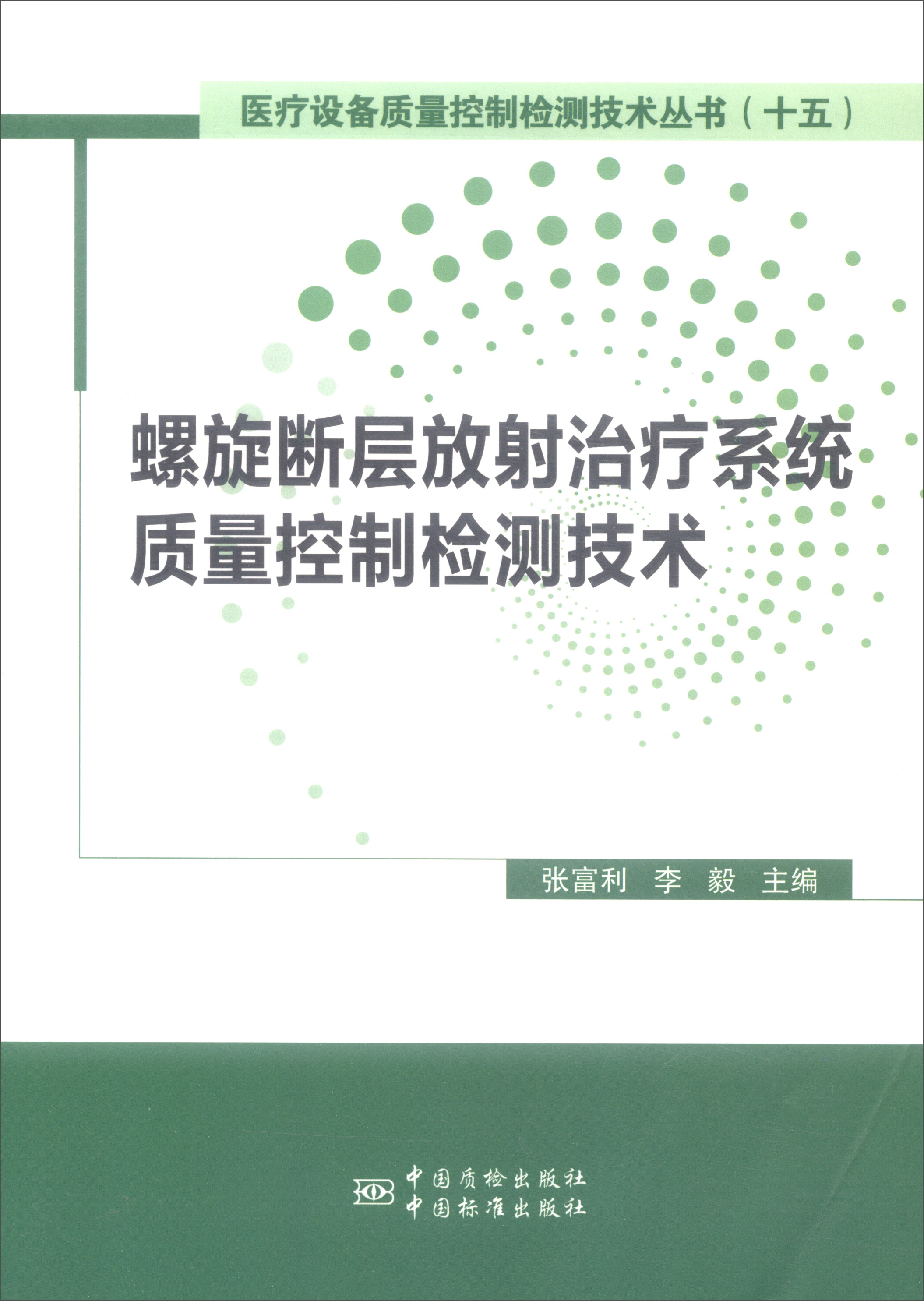 螺旋断层放射治疗系统（TOMO）质量控制检测技术