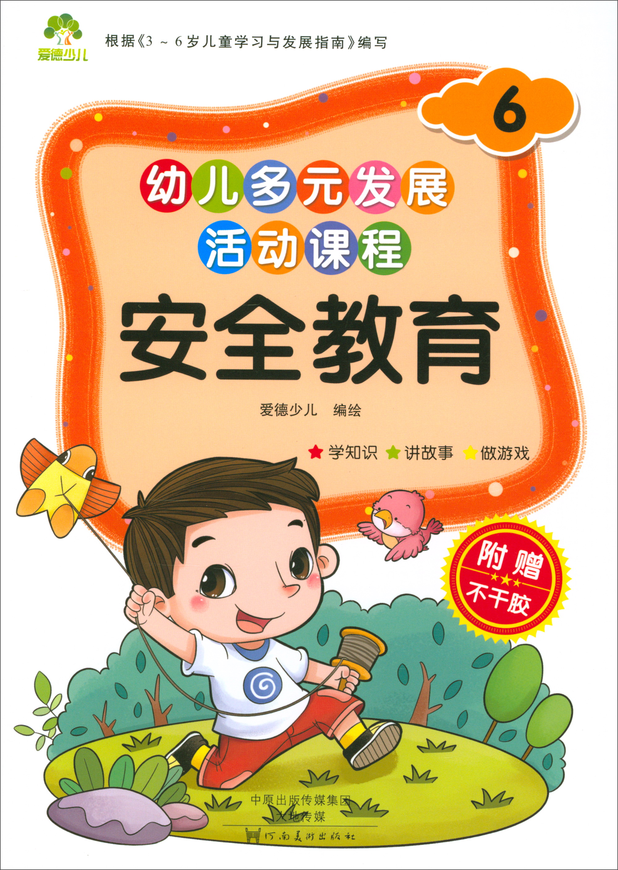 爱德少儿·幼儿多元发展活动课程：安全教育（6）