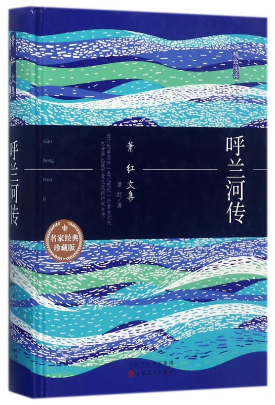 呼兰河传(萧红文集名家经典珍藏版)(精)/精致阅读