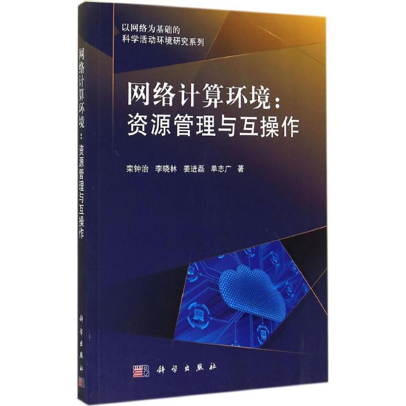 网络计算环境