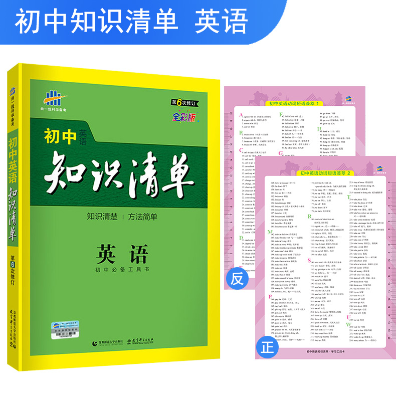 曲一线科学备考·初中知识清单：英语（初中必备工具书 第6次修订 全彩版 2019版）
