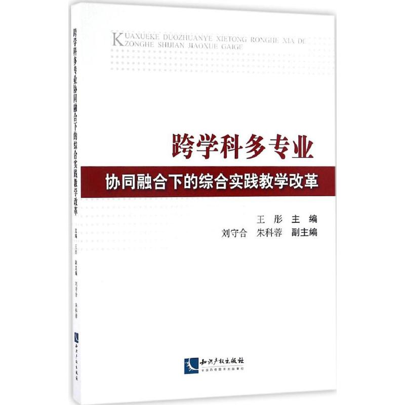 跨学科多专业协同融合下的综合实践教学改革