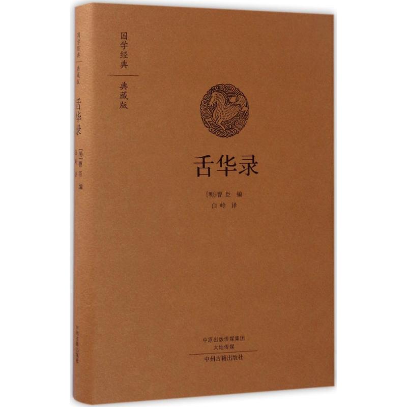 舌华录