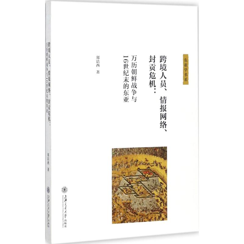 跨境人员、情报网络、封贡危机