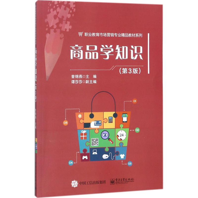 商品学知识(第3版)