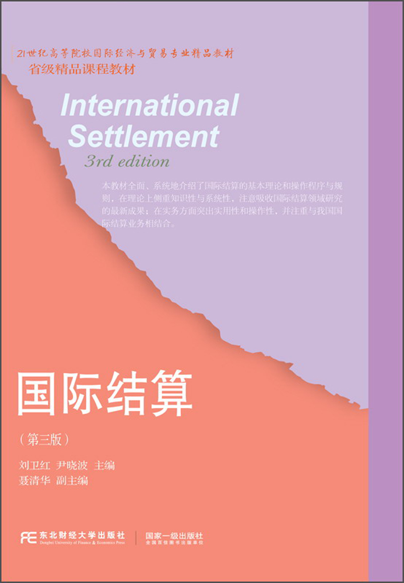 国际结算（第3版）/21世纪高等院校国际经济与贸易专业精品教材