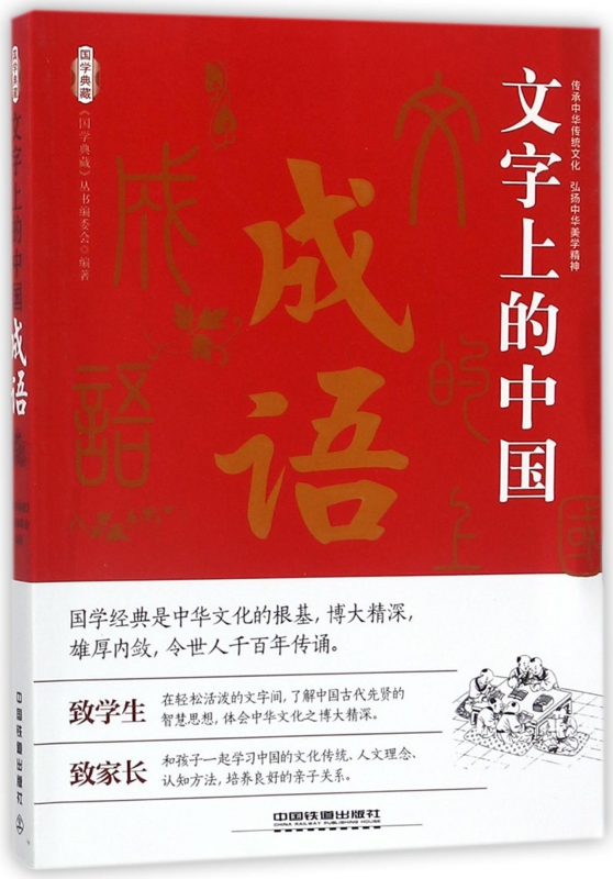 文字上的中国(成语)/国学典藏