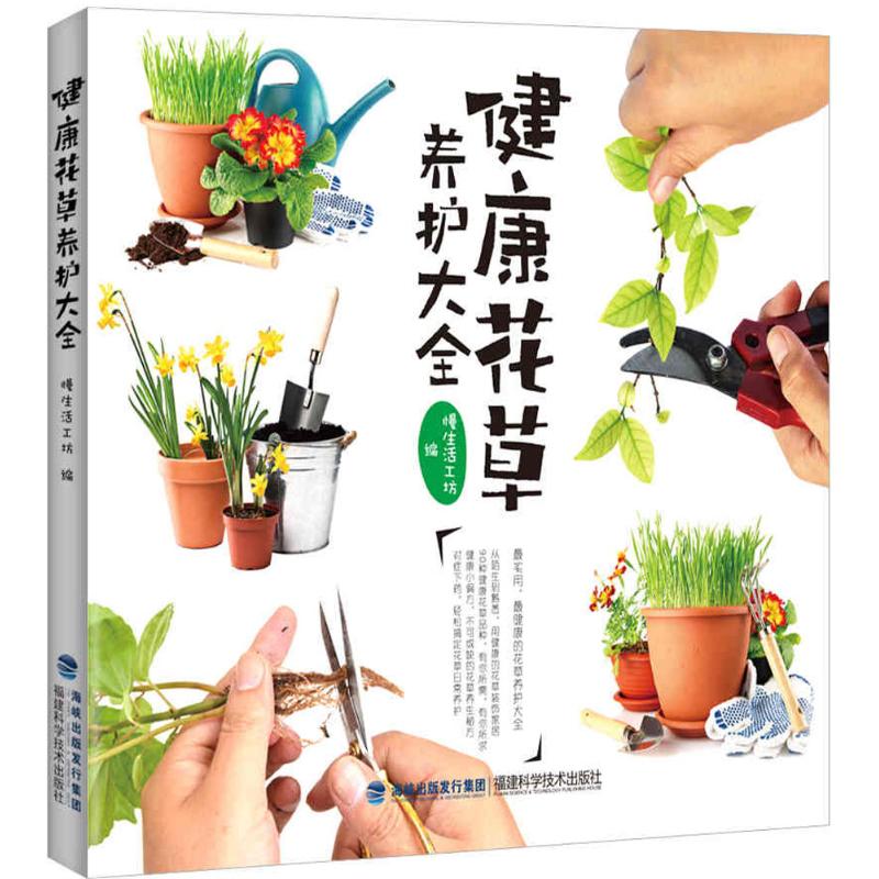 健康花草养护大全