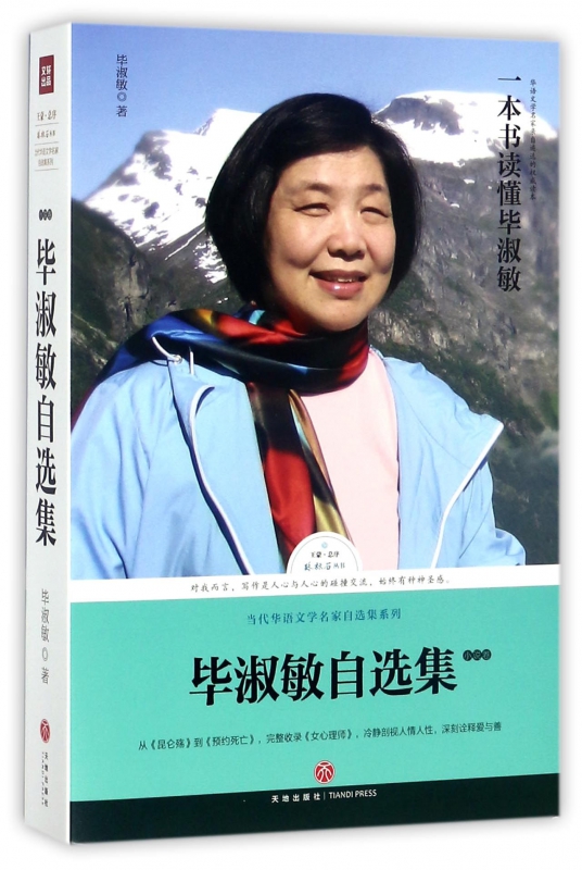 毕淑敏自选集(小说卷)/当代华语文学名家自选集系列/路标石丛书