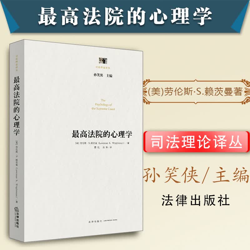 【法律出版社】最高法院的心理学 (美)劳伦斯·S.赖茨曼著 黄斌 吕芳译 司法理论译丛