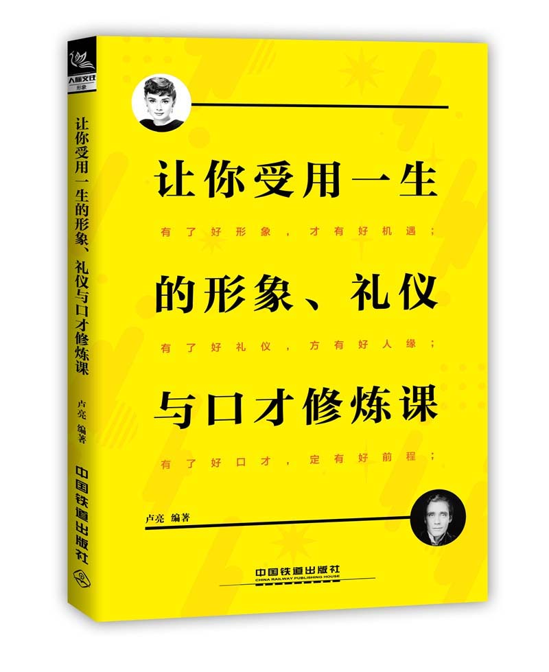 让你受用一生的形象、礼仪与口才修炼课
