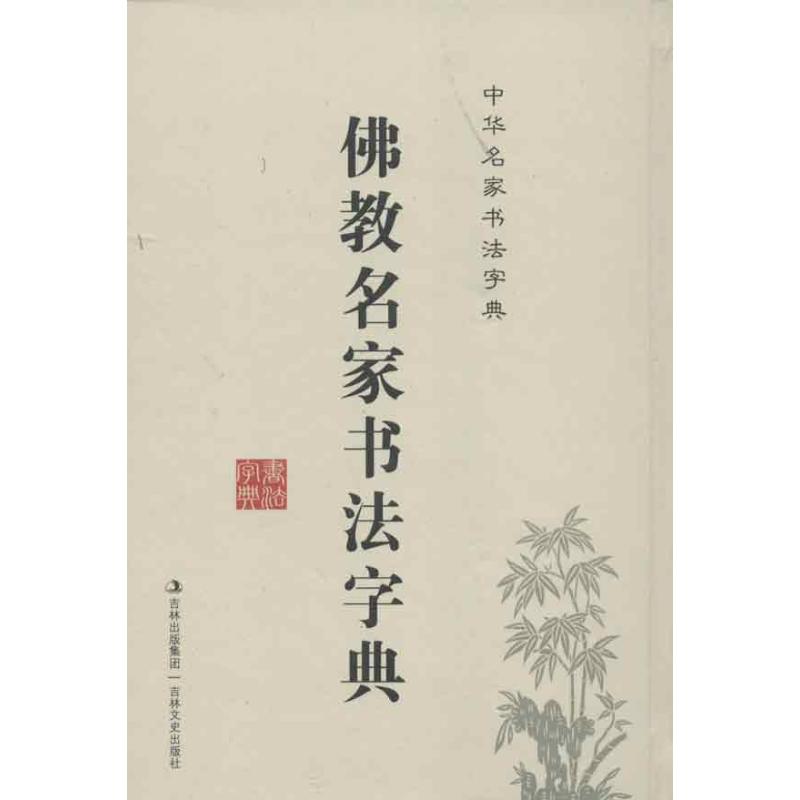 佛教名家书法字典