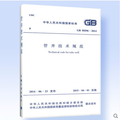 GB 50296-2014 管井技术规范