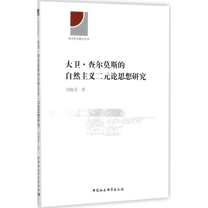 大卫·查尔莫斯的自然主义二元论思想研究