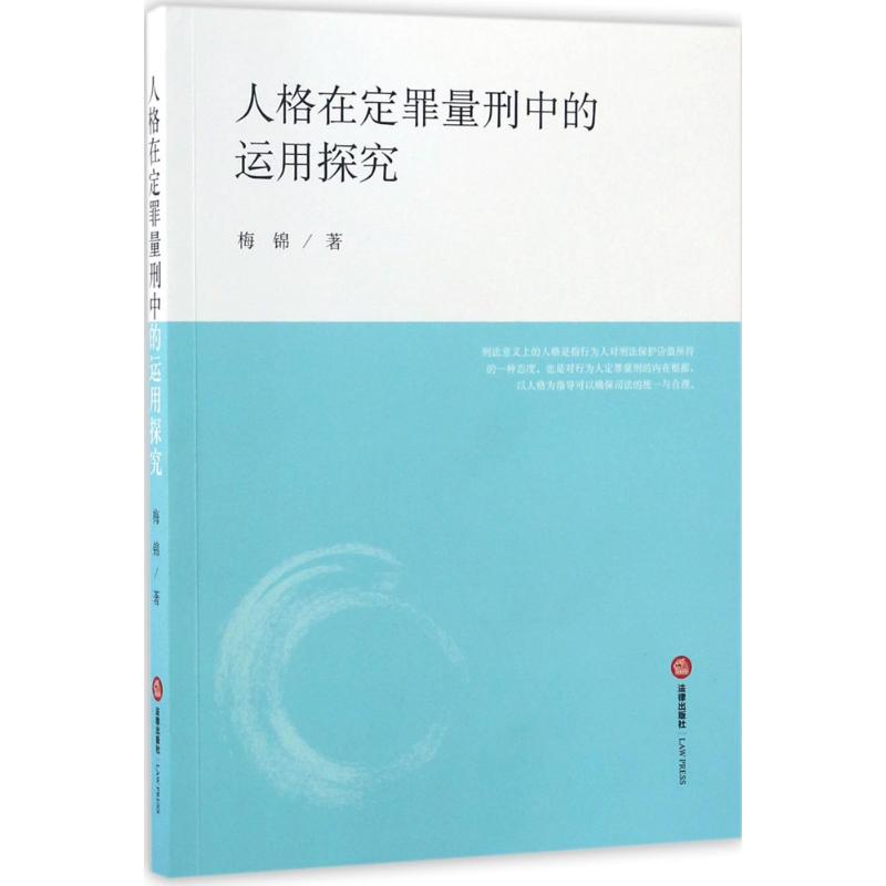 人格在定罪量刑中的运用探究