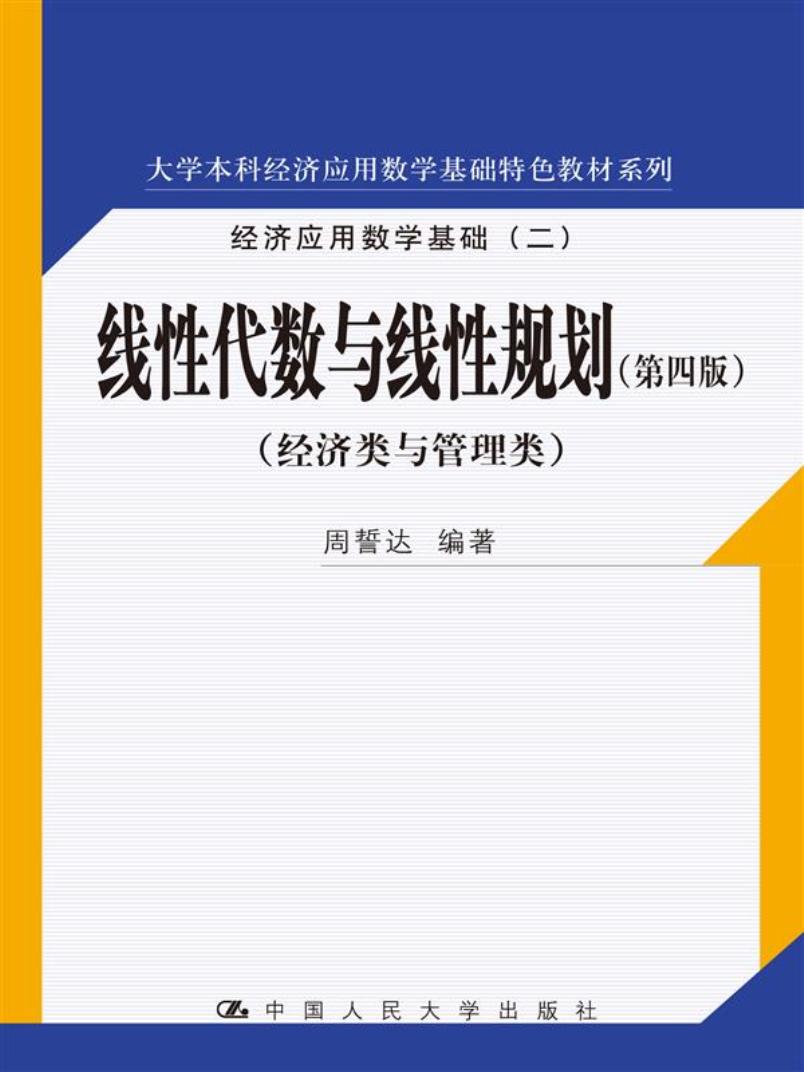 线性代数与线性规划（第四版）/大学本科经济应用数学基础特色教材系列