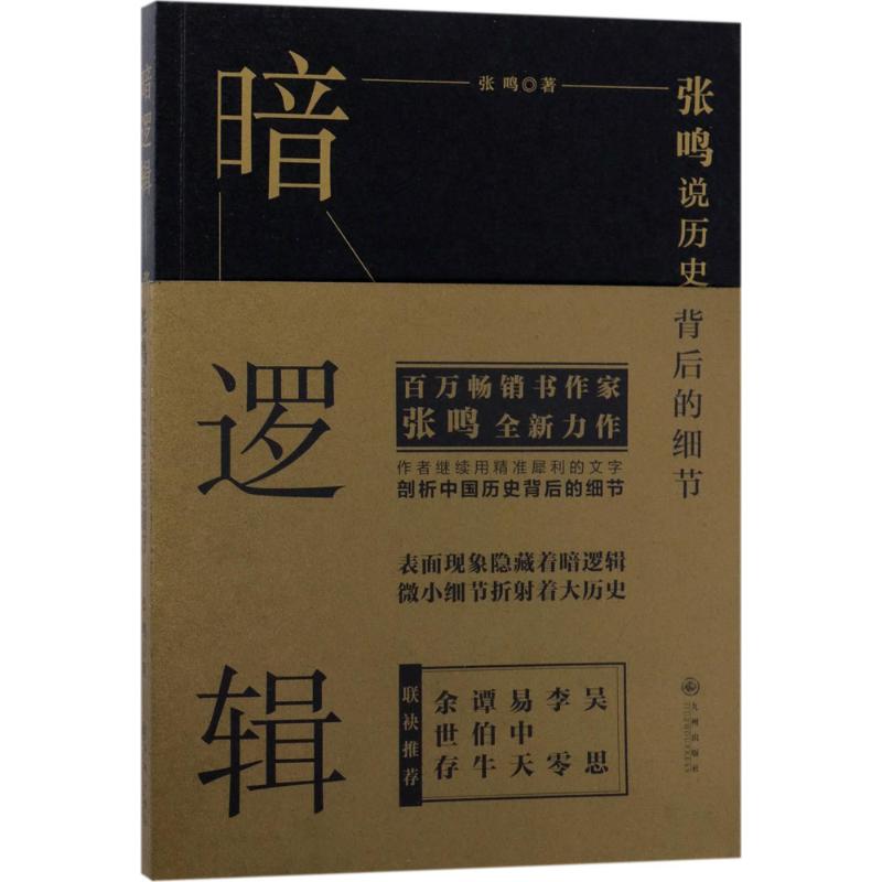 暗逻辑 张鸣说历史背后的细节