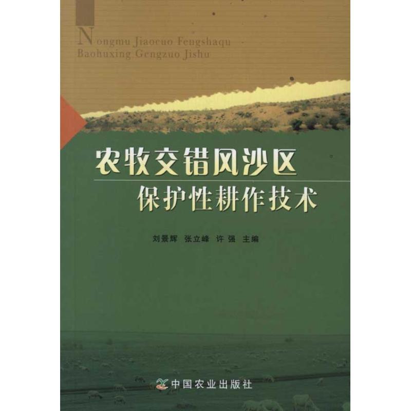 农牧交错风沙区保护性耕作技术