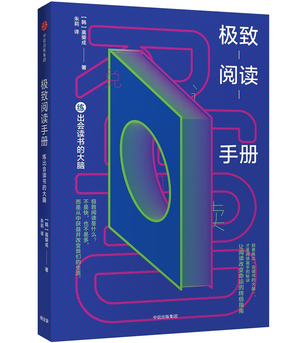 极致阅读手册 练出会读书的大脑 中信出版社