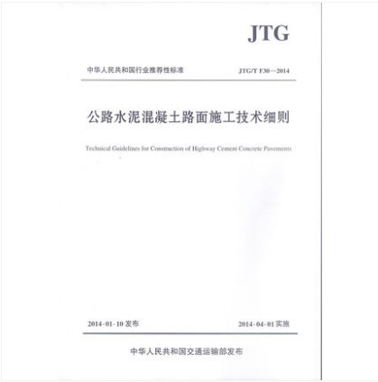 JTG/T F30-2014 公路水泥混凝土路面施工技术细则