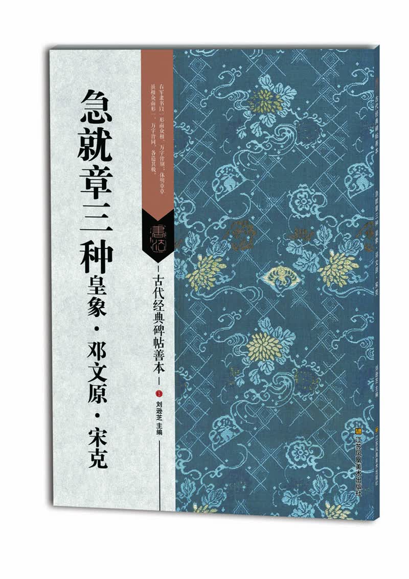 古代经典碑帖善本：急就章三种 皇象·邓文原·宋克