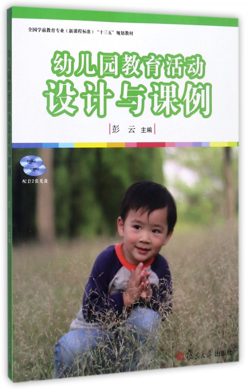 幼儿园教育活动设计与课例(附光盘全国学前教育专业新课程标准十三五规划教材)