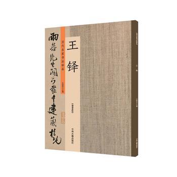 王铎 历代名家书法珍品