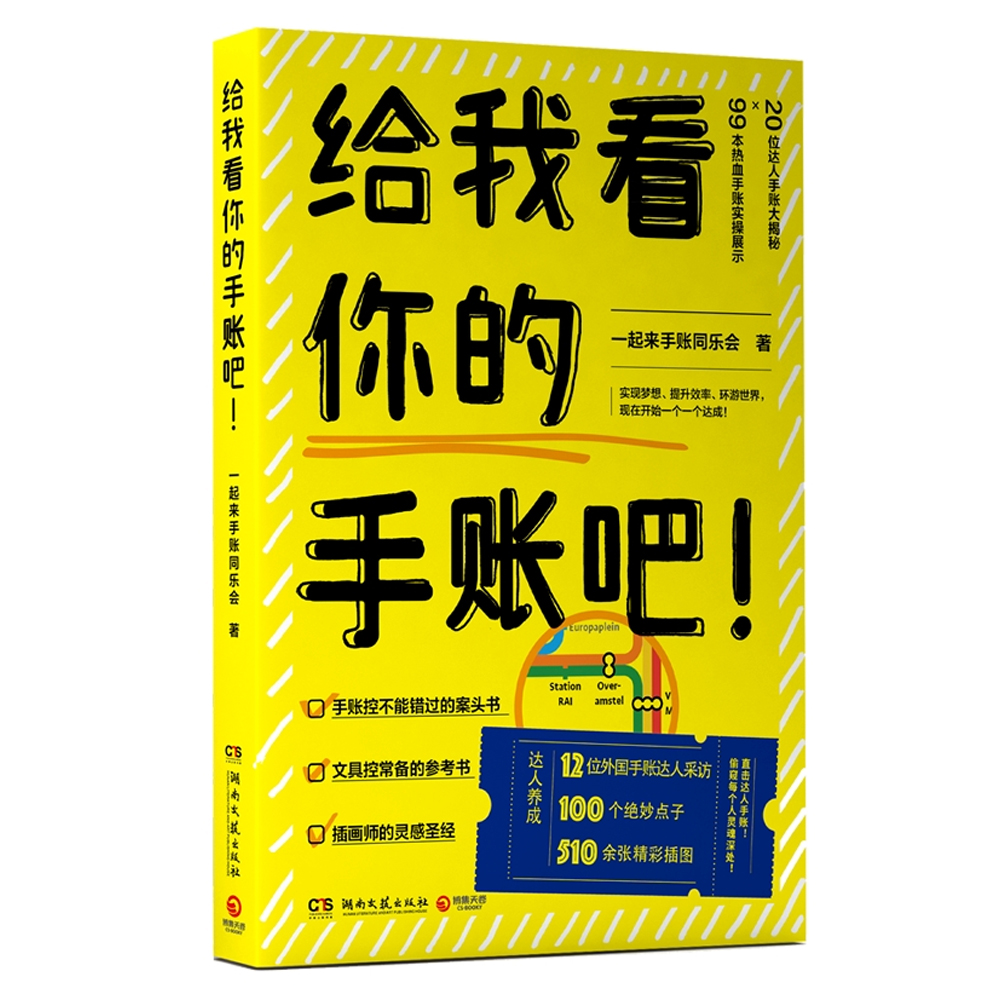 给我看你的手账吧！9787540485221