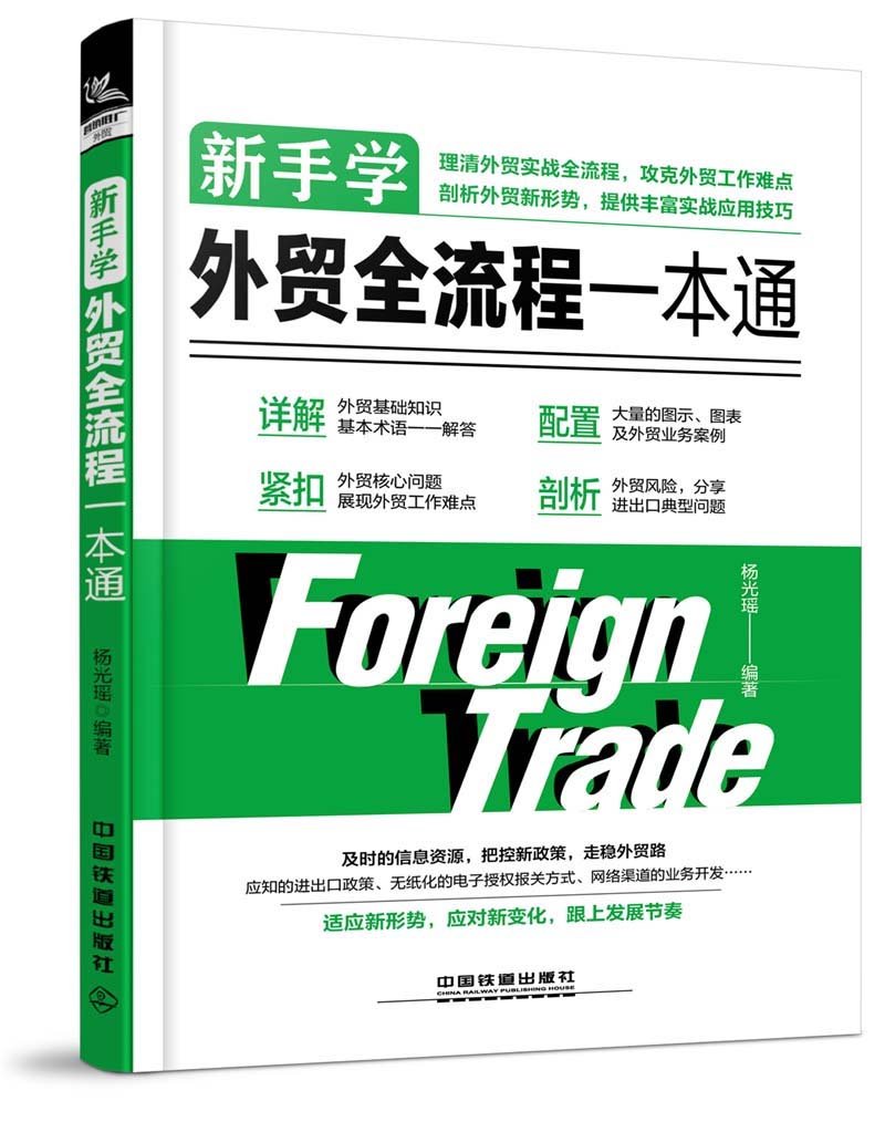 新手学外贸全流程一本通