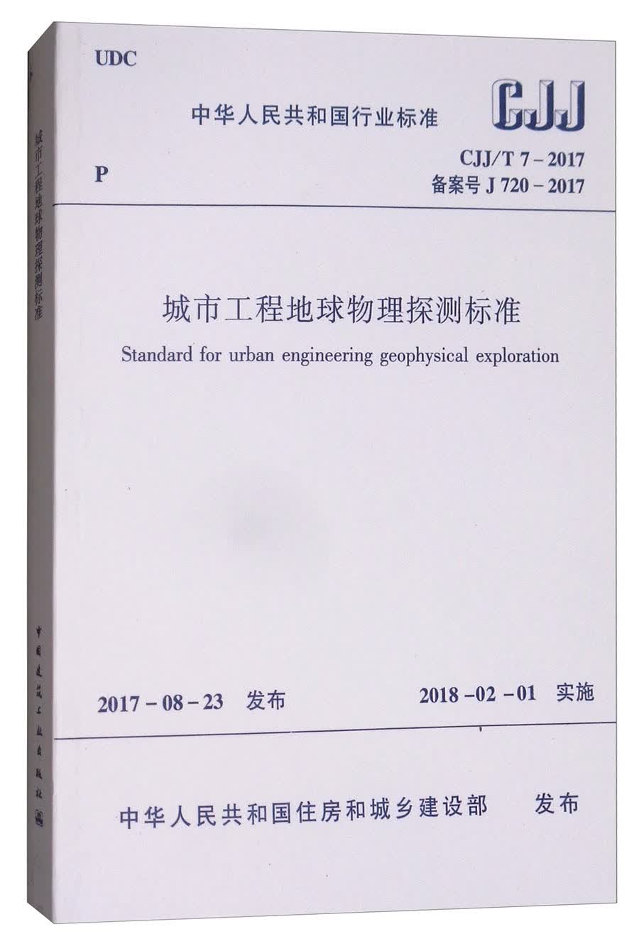 中华人民共和国行业标准（CJJ/T 7-2017备案号J720-2017）：城市工程地球物理探测标准