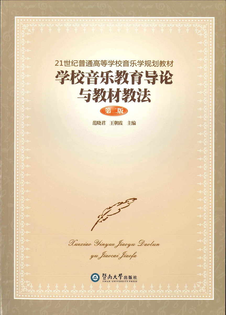 学校音乐教育导论与教材教法（第二版）/21世纪普通高等学校音乐学规划教材