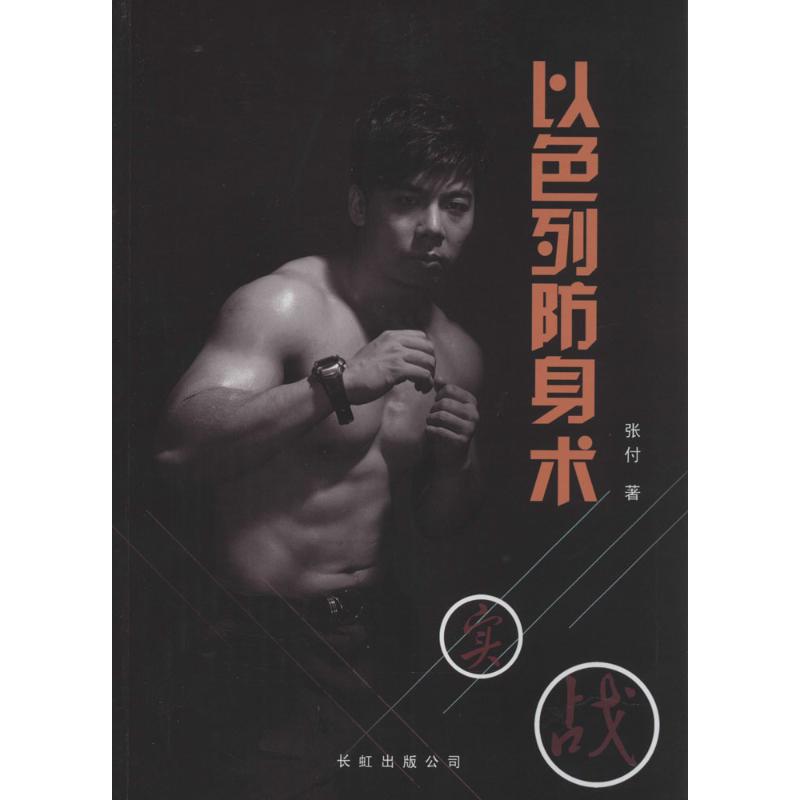 以色列防身术