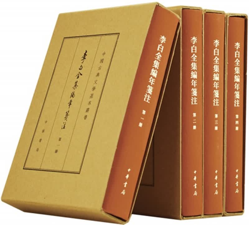 李白全集编年笺注（全4册）典藏本中华书局中国古典文学基本丛书