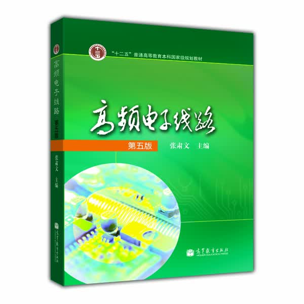 高频电子线路（第5版）/“十二五”普通高等教育本科国家级规划教材