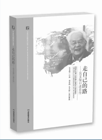走自己的路——吴文俊口述自传（20世纪中国科学口述史）