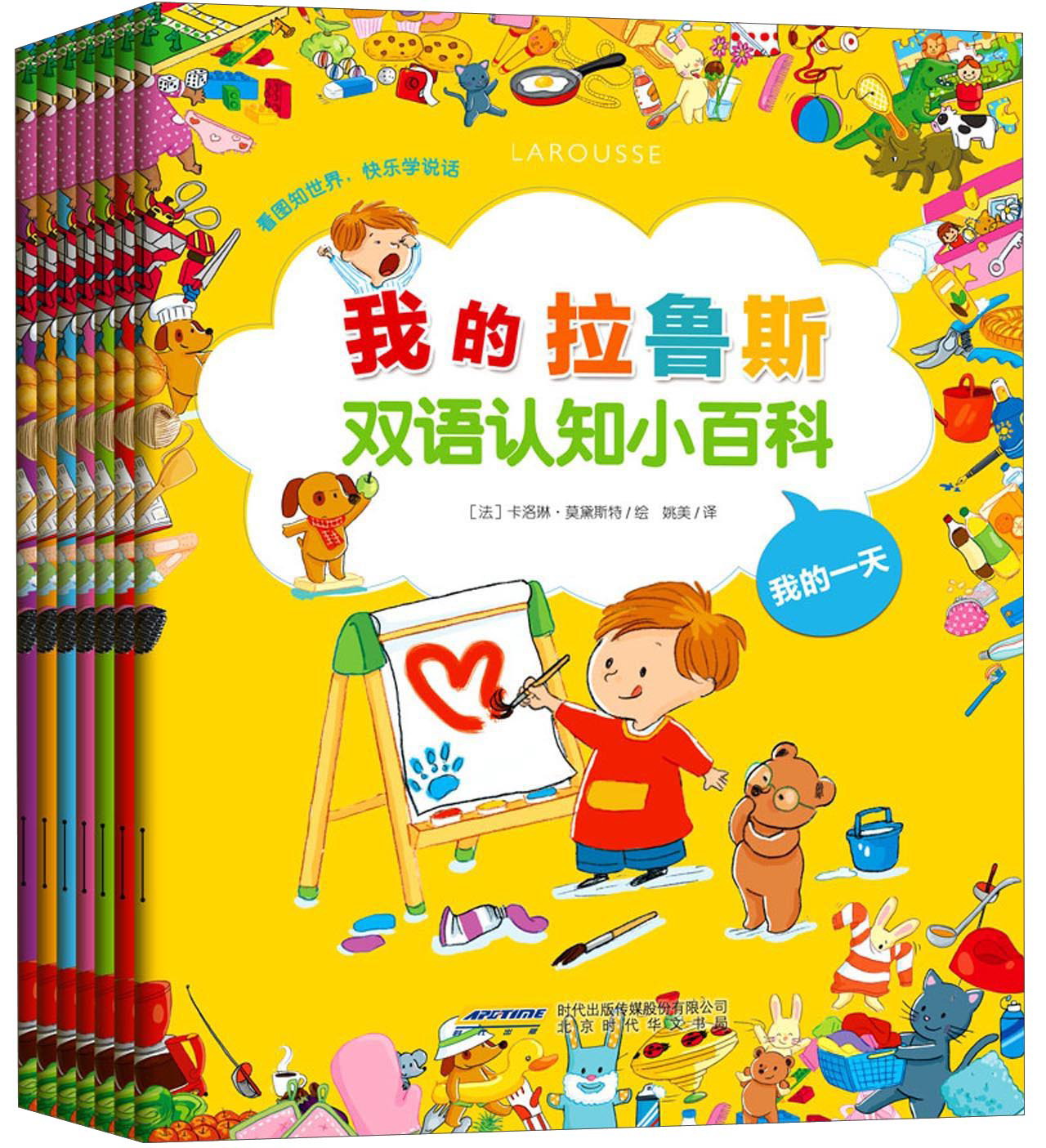 我的拉鲁斯双语认知小百科（套装共7册）