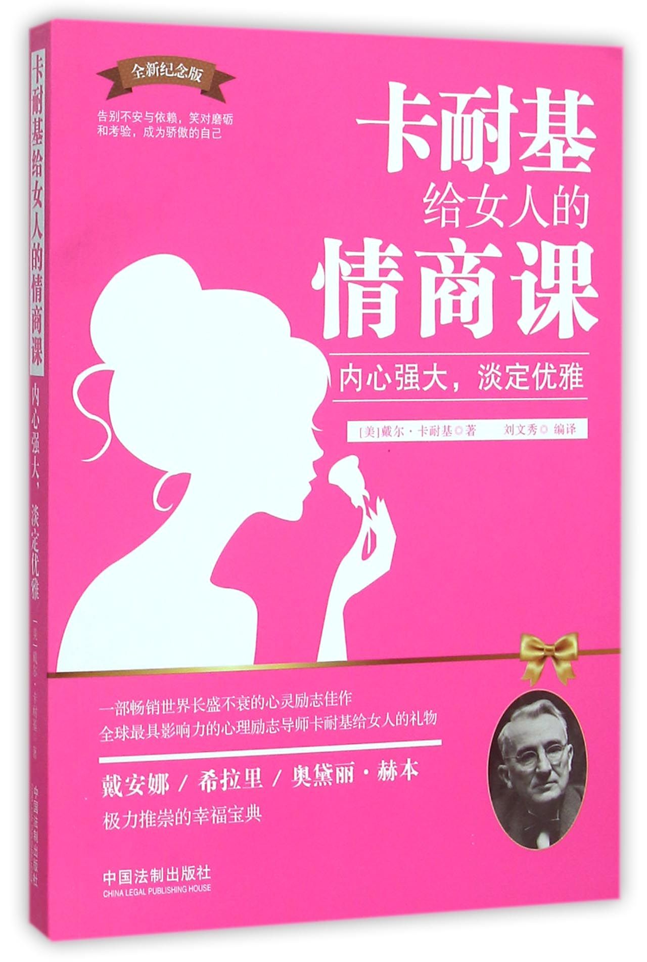 卡耐基给女人的情商课（全新纪念版）