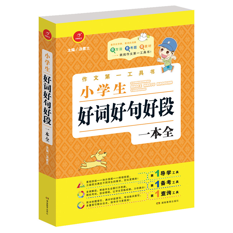 开心作文 作文第一工具书：小学生好词好句好段一本全