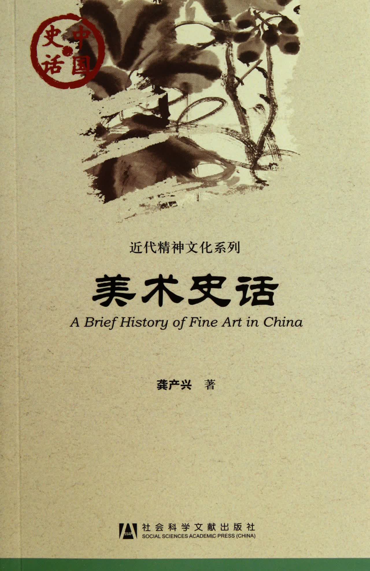 美术史话/近代精神文化系列/中国史话