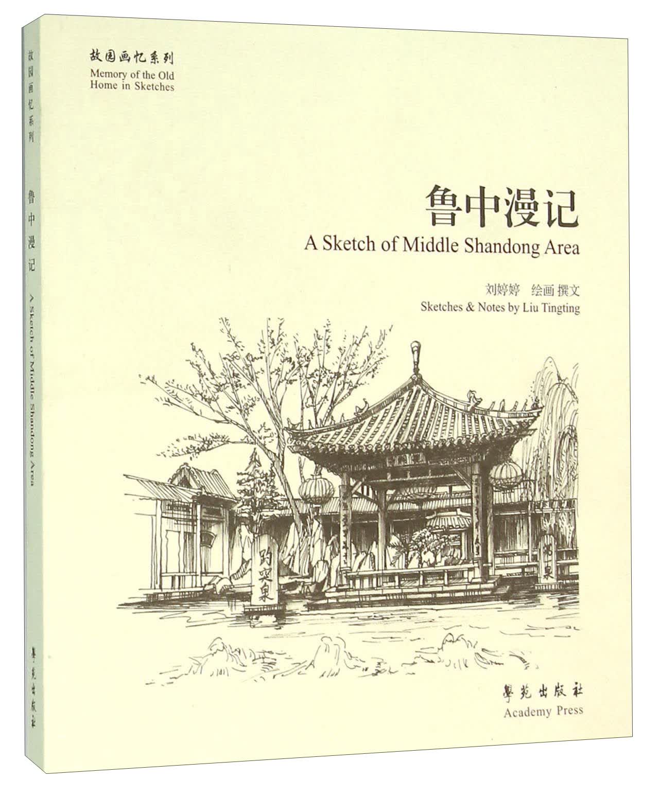 鲁中漫记