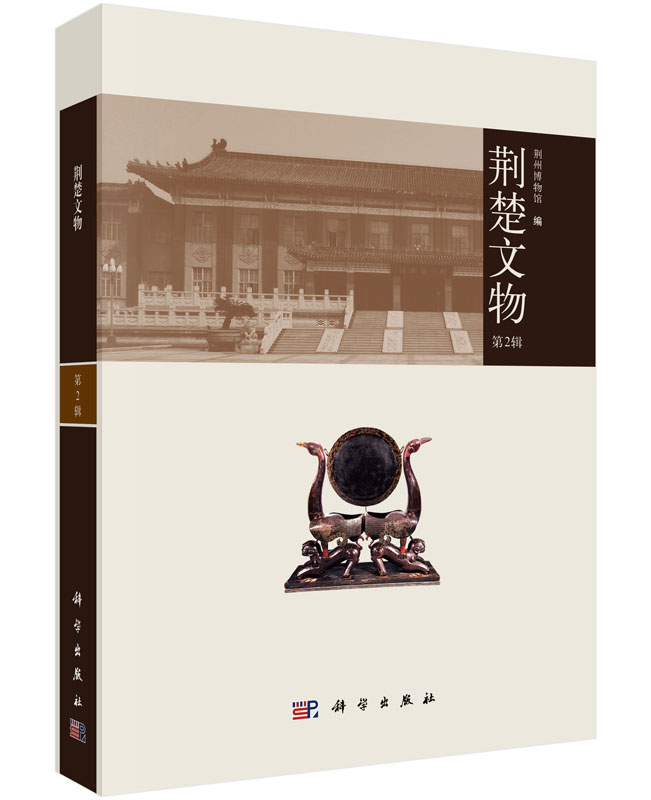 荆楚文物（第2辑）