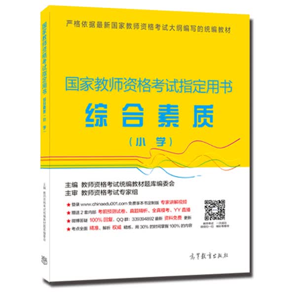 国家教师资格考试指定用书：综合素质（小学）