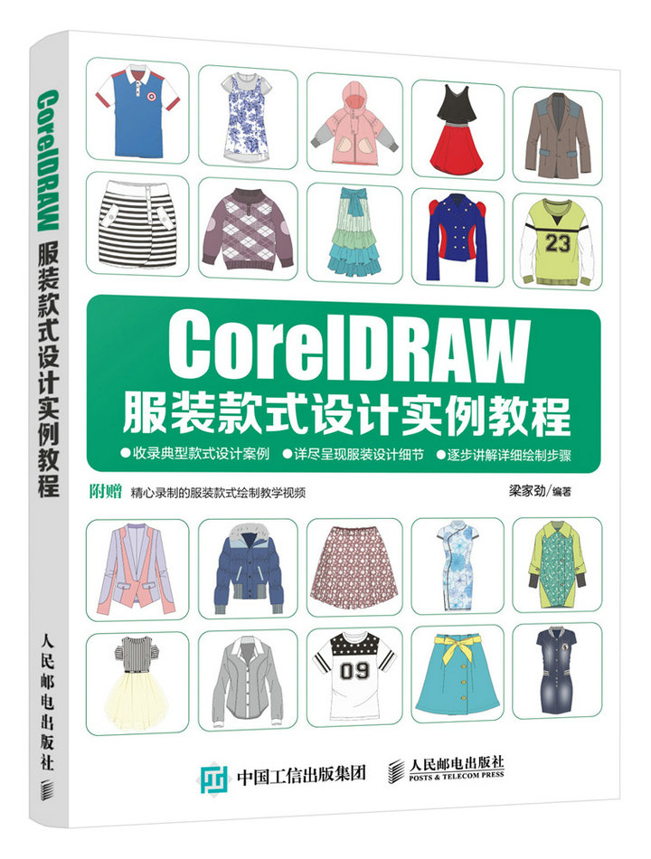 CorelDRAW服装款式设计实例教程（数艺设出品）