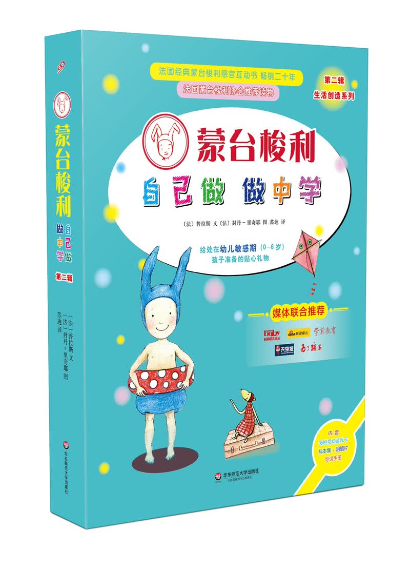 蒙台梭利“自己做 做中学”（第二辑）：兔子大追捕+生日派对+亲近大自然+旅行手册（套装共4册）